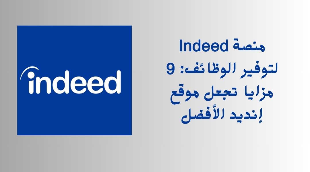 منصة Indeed لتوفير الوظائف وهو الموقع الأفضل